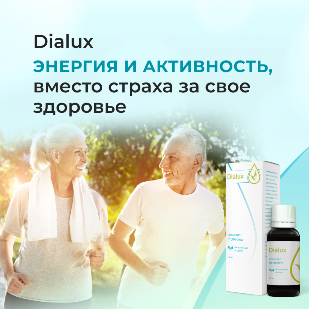 Dialux средство против сахарного диабета